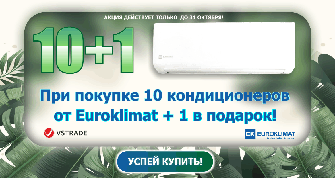 При покупке 10 кондиционеров Euroklimat + 1 в подарок